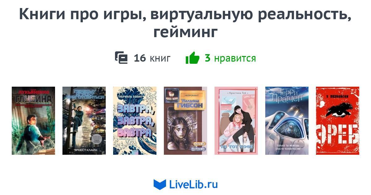 Книги про игры, виртуальную реальность, гейминг — 16 книг | Читать лучшие подборки на Livelib