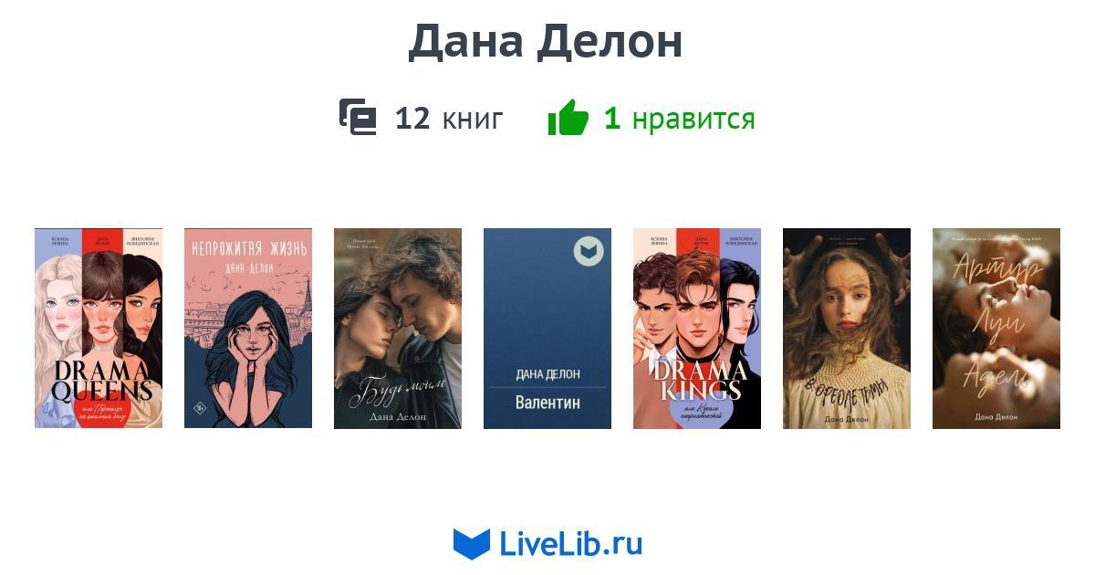 Дана Делон — 11 книг | Читать лучшие подборки на Livelib