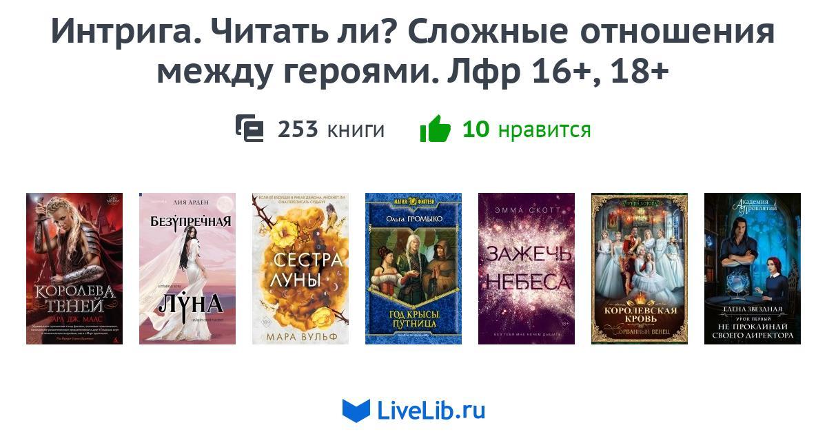 Интрига. Читать ли? Сложные отношения между героями. Лфр 16+, 18+ — 187 книг