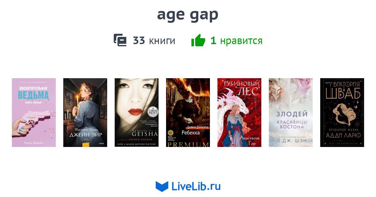 age gap — 31 книга | Читать лучшие подборки на Livelib
