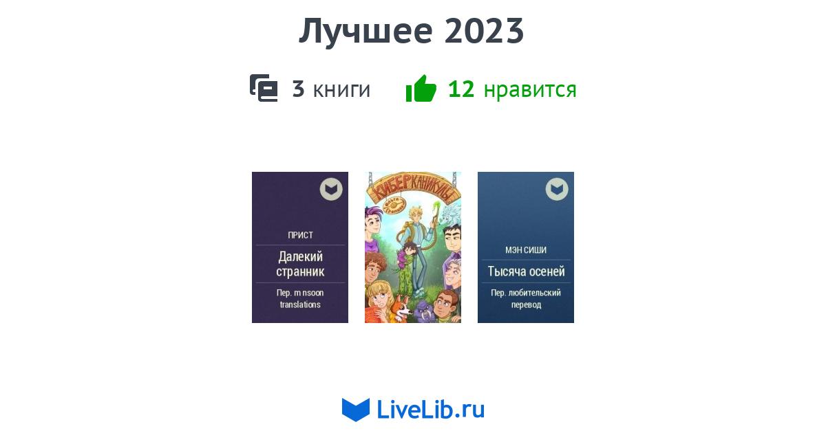 Лучшее 2023 — 3 книги | Читать лучшие подборки на Livelib