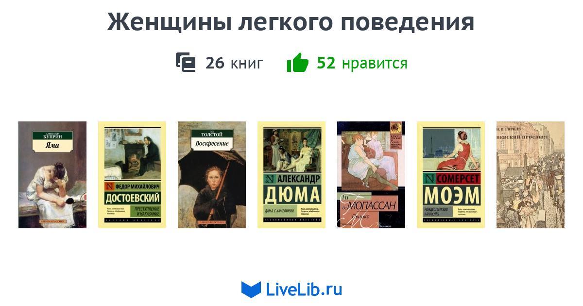 Женщины легкого поведения — 26 книг | Читать лучшие подборки на Livelib