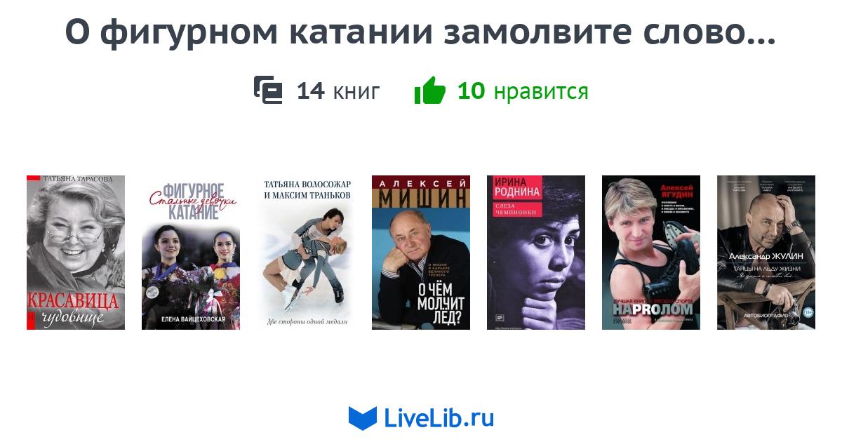 О фигурном катании замолвите слово… — 14 книг | Читать лучшие подборки на Livelib