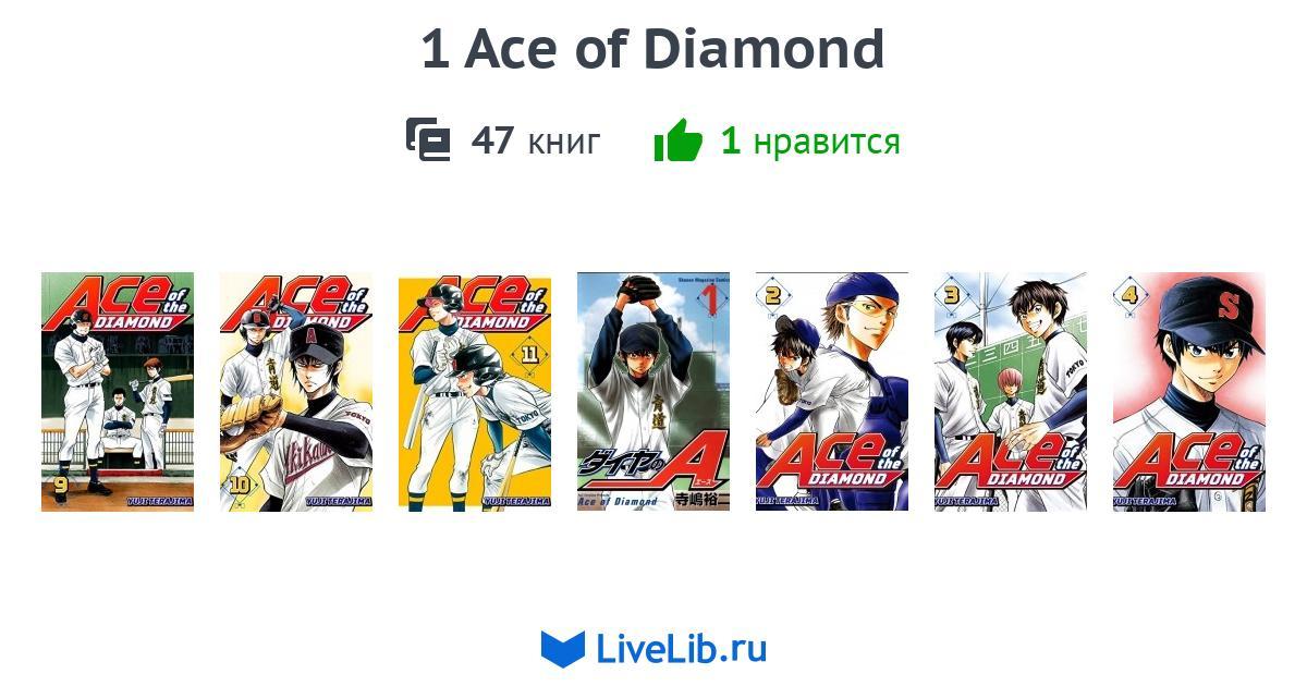 Многотомное издание «Ace of Diamond (манга) / Daiya no A» — 47 книг | Читать лучшие подборки на ...