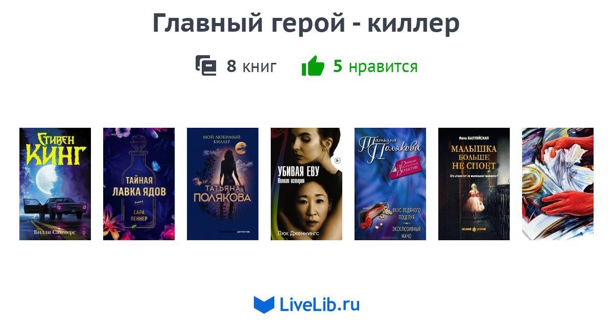 Главный герой - киллер — 8 книг | Читать лучшие подборки на Livelib