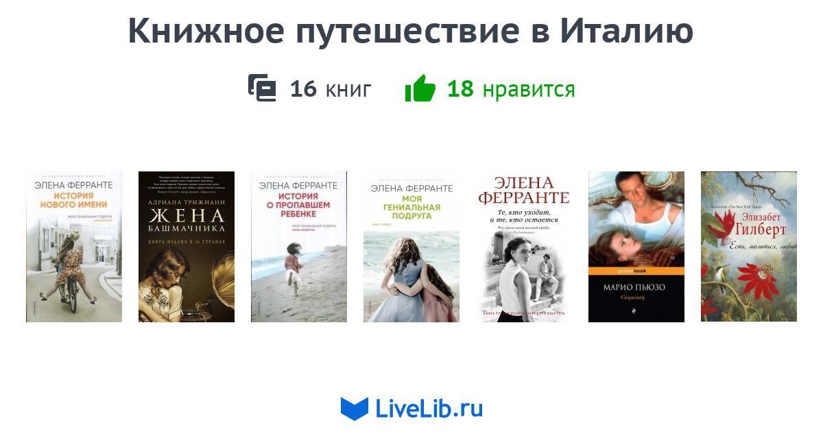 Книжное путешествие в Италию — 16 книг | Читать лучшие подборки на Livelib