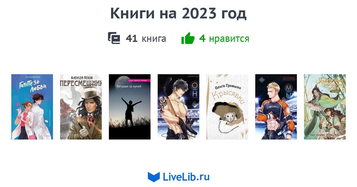 Книги на 2023 год — 41 книга | Читать лучшие подборки на Livelib