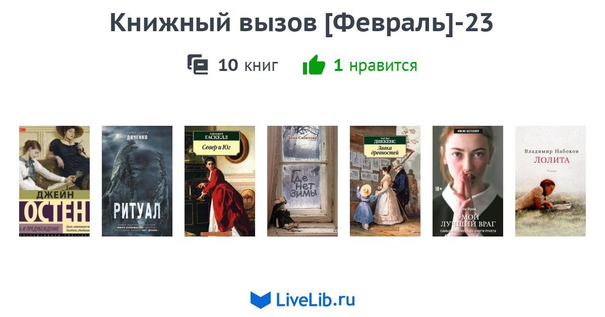Книжный вызов [Февраль]-23 — 10 книг