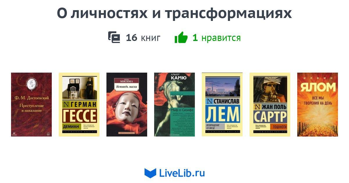 О личностях и трансформациях — 16 книг | Читать лучшие подборки на Livelib