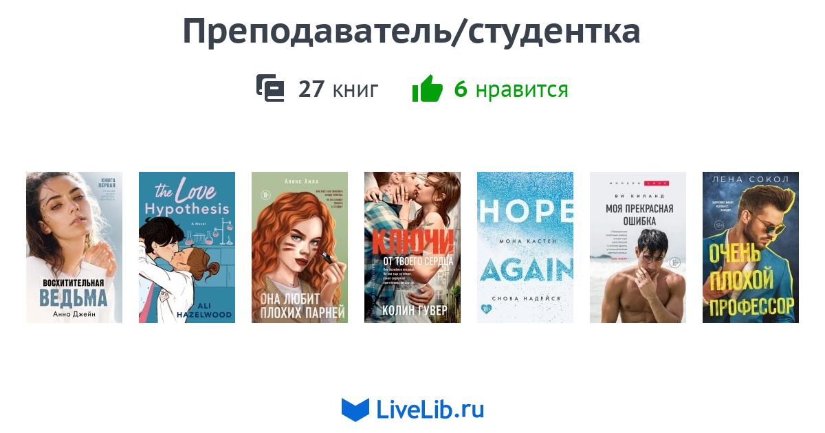 Преподаватель/студентка — 22 книги | Читать лучшие подборки на Livelib
