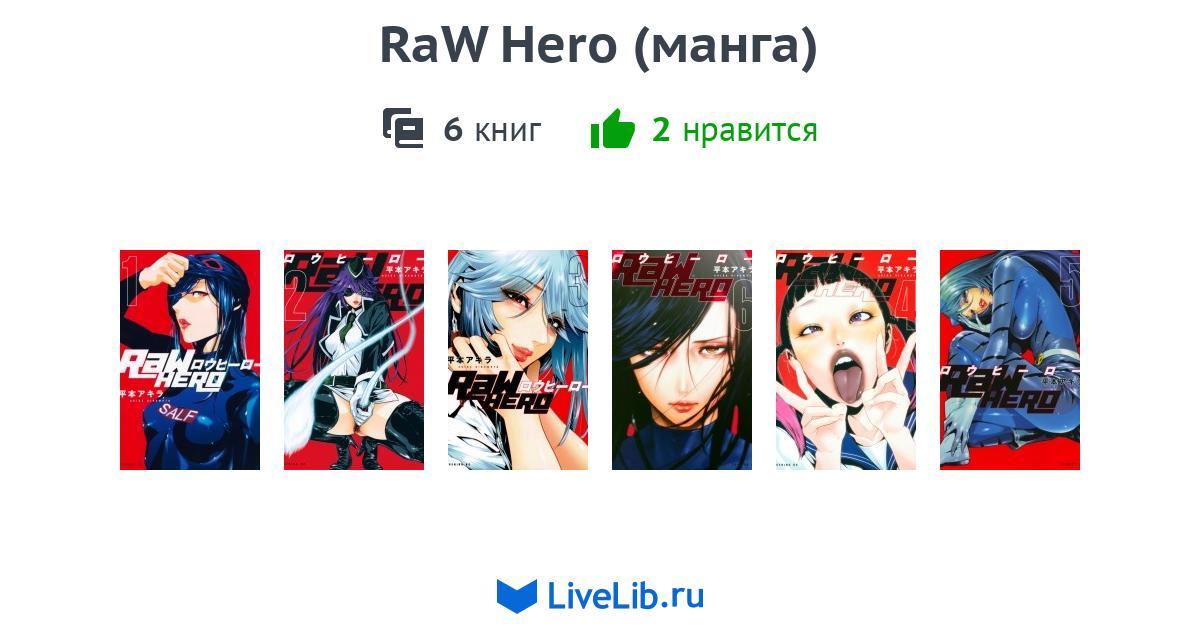 Многотомное издание «RaW Hero (манга)» — 6 книг