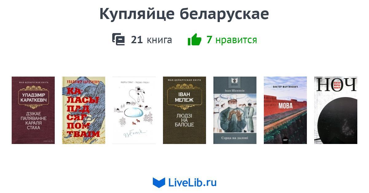 Купляйце беларускае — 21 книга | Читать лучшие подборки на Livelib