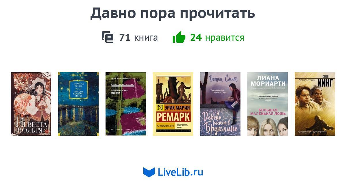 Давно пора прочитать — 74 книги