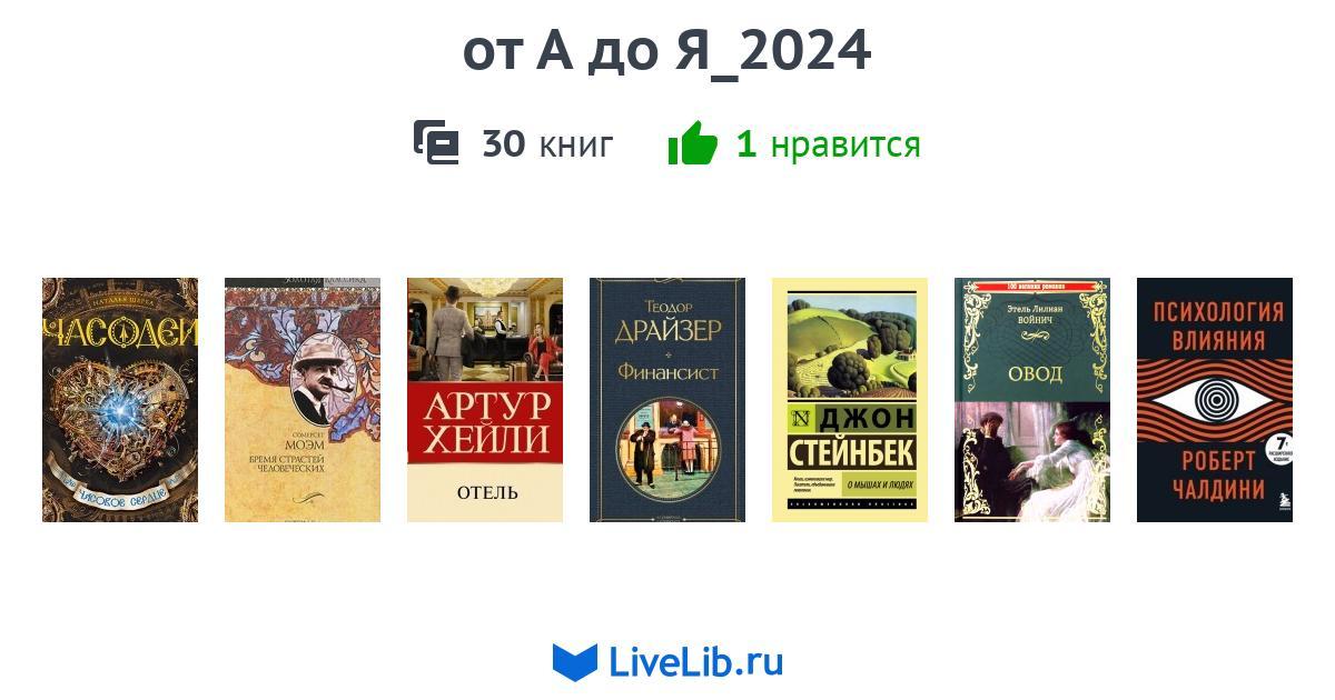 от А до Я_2024 — 30 книг | Читать лучшие подборки на Livelib