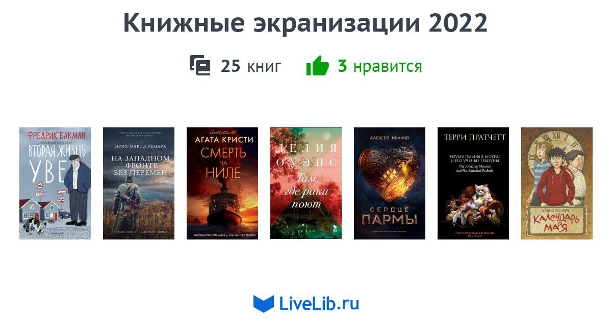Книжные экранизации 2022 — 25 книг | Читать лучшие подборки на Livelib