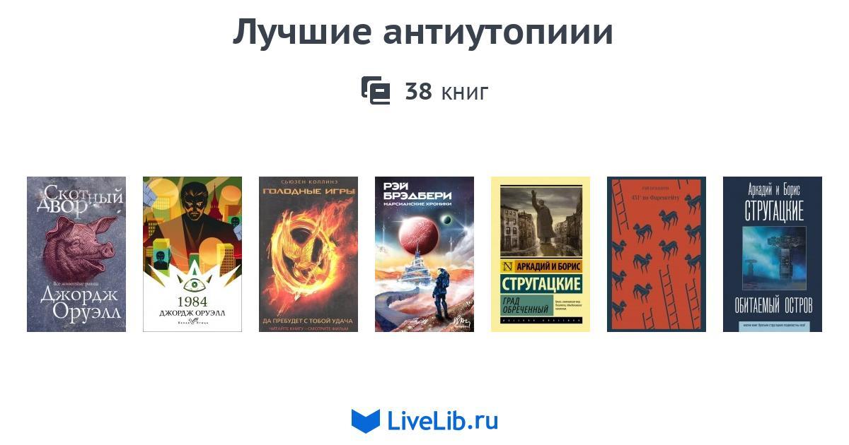 Лучшие антиутопиии — 38 книг | Читать лучшие подборки на Livelib