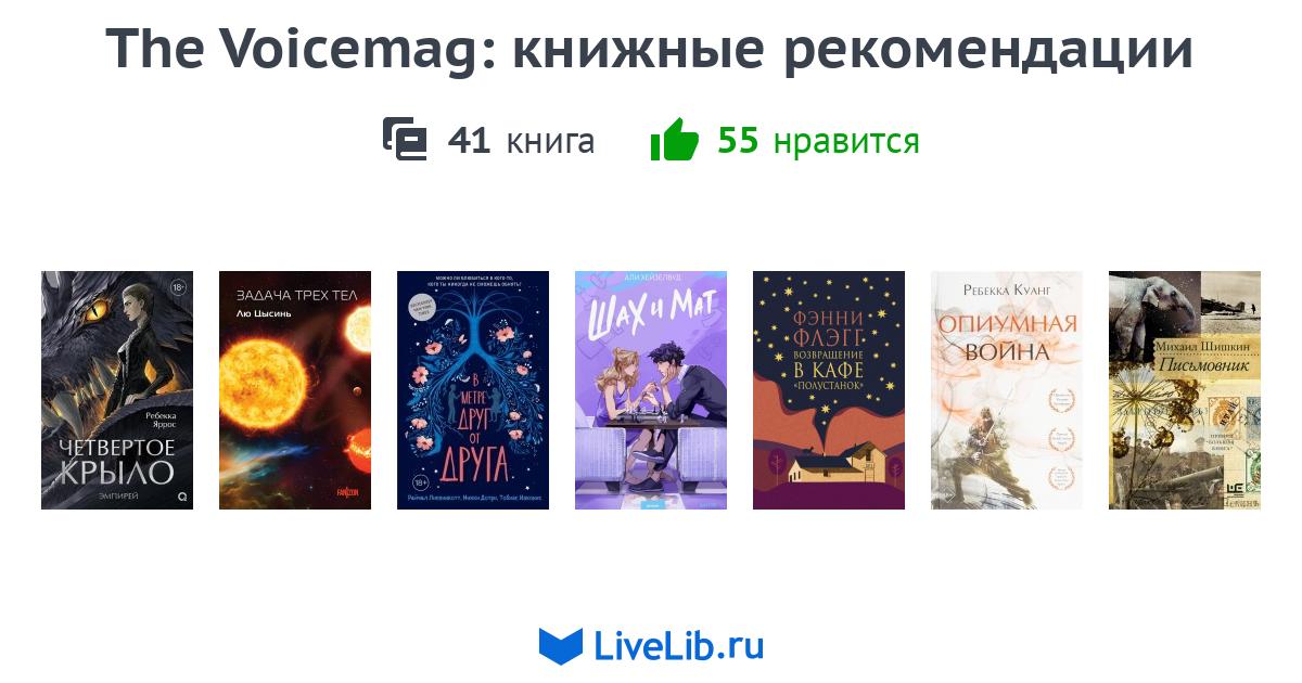 The Voicemag: книжные рекомендации — 41 книга | Читать лучшие подборки на Livelib