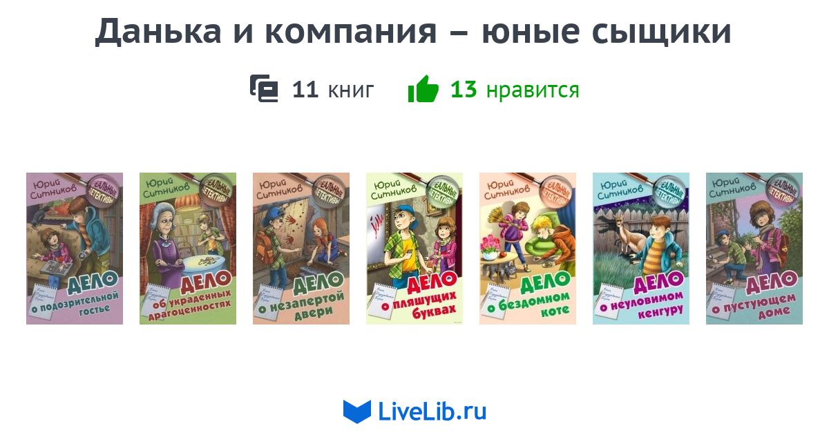 Цикл книг «Данька и компания – юные сыщики» — 11 книг
