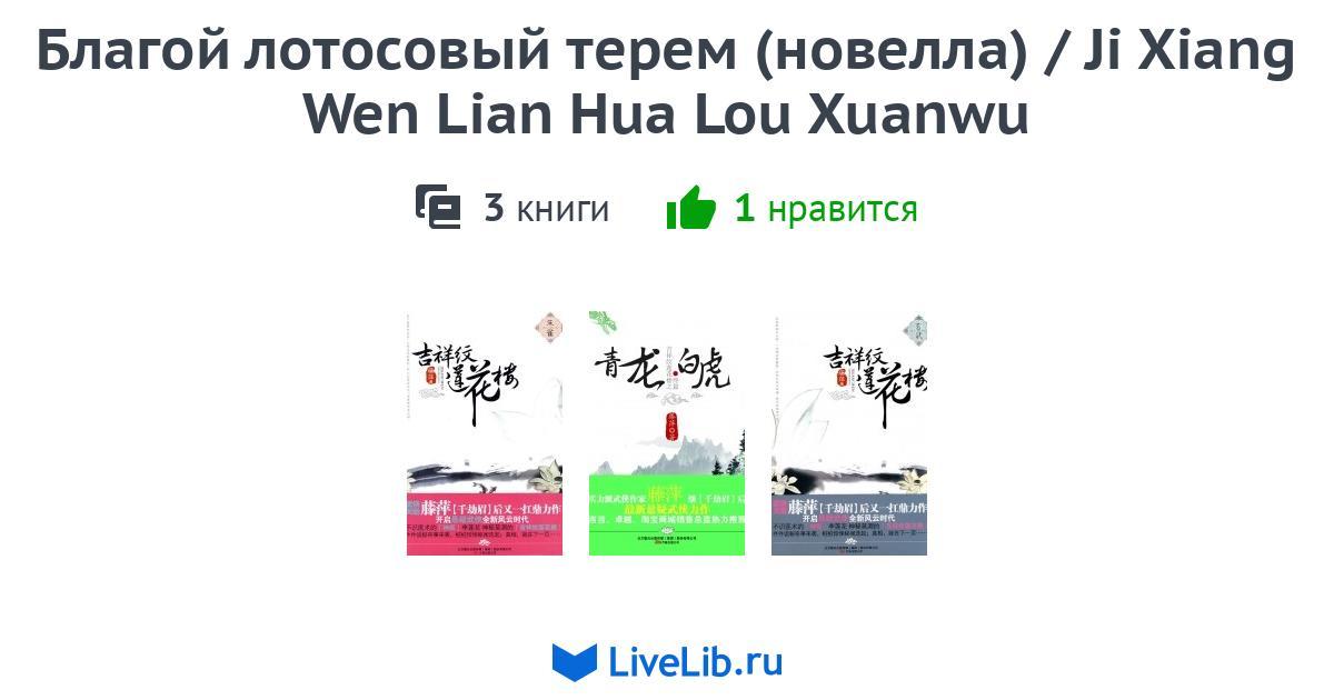 Многотомное издание «Благой лотосовый терем (новелла) / Ji Xiang Wen Lian Hua Lou Xuanwu» — 3 ...
