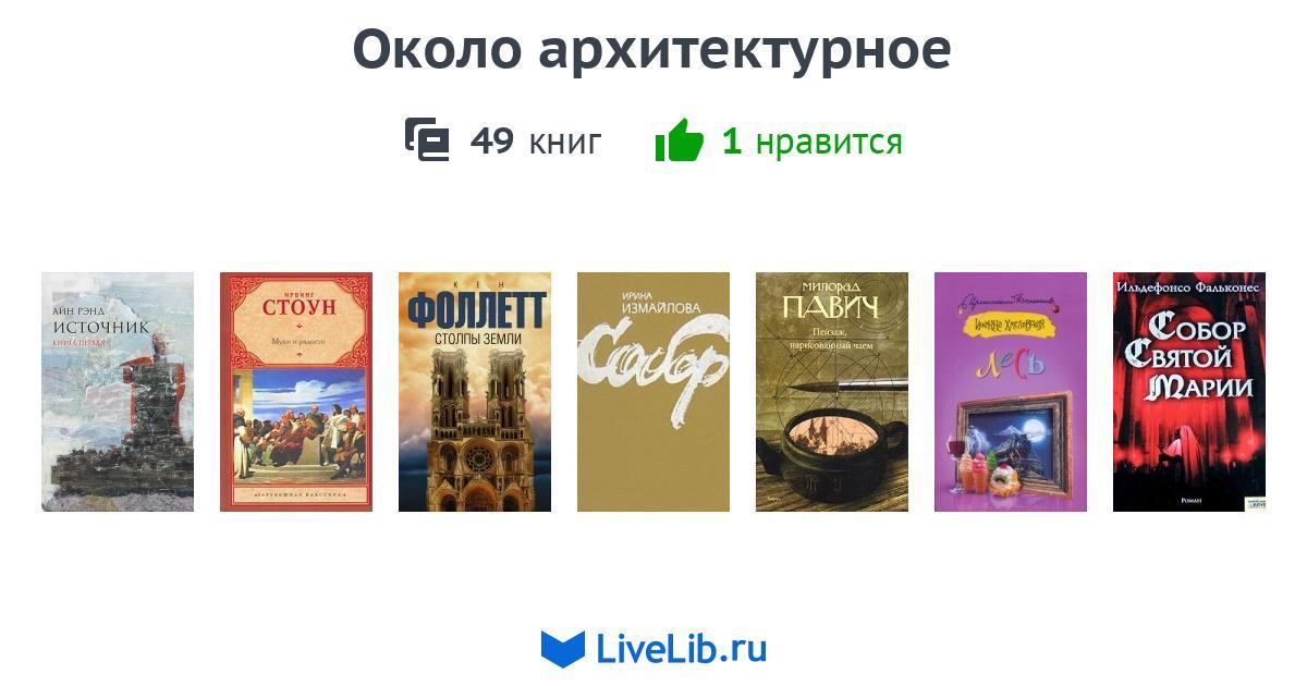 Около архитектурное — 49 книг | Читать лучшие подборки на Livelib