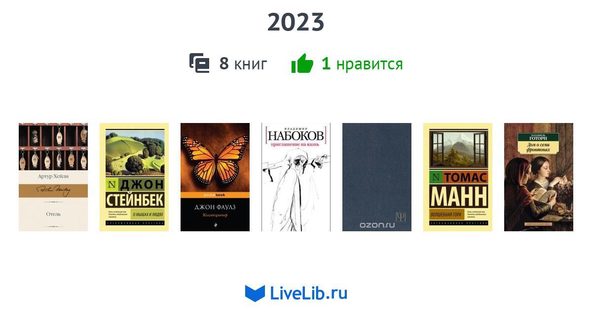 2023 — 8 книг | Читать лучшие подборки на Livelib
