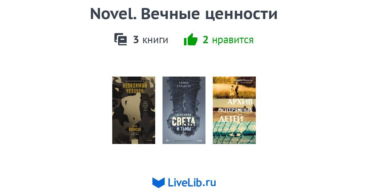 Серия книг «Novel. Вечные ценности» — 3 книги