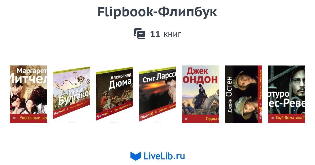 Flipbook-Флипбук — 11 книг | Читать лучшие подборки на Livelib