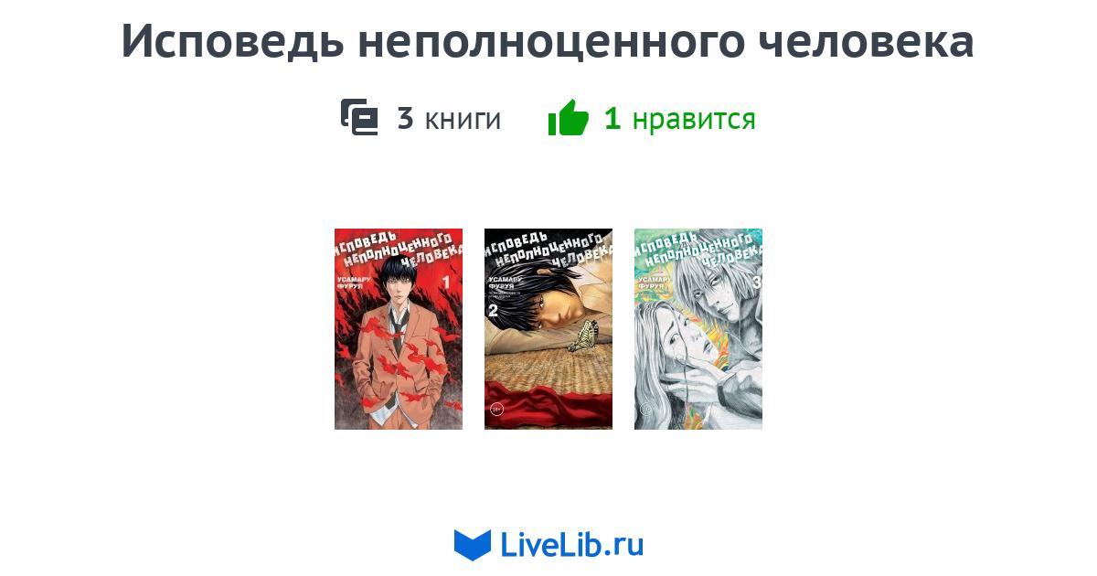 Многотомное издание «Исповедь неполноценного человека» — 2 книги