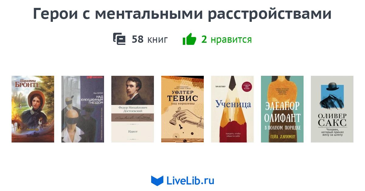 Герои с ментальными расстройствами — 39 книг | Читать лучшие подборки на Livelib