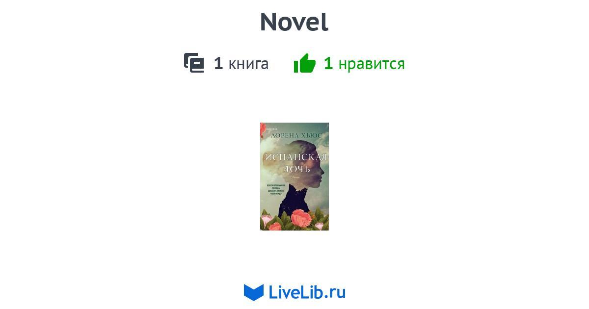 Серия книг «Novel» — 1 книга | Читать лучшие подборки на Livelib