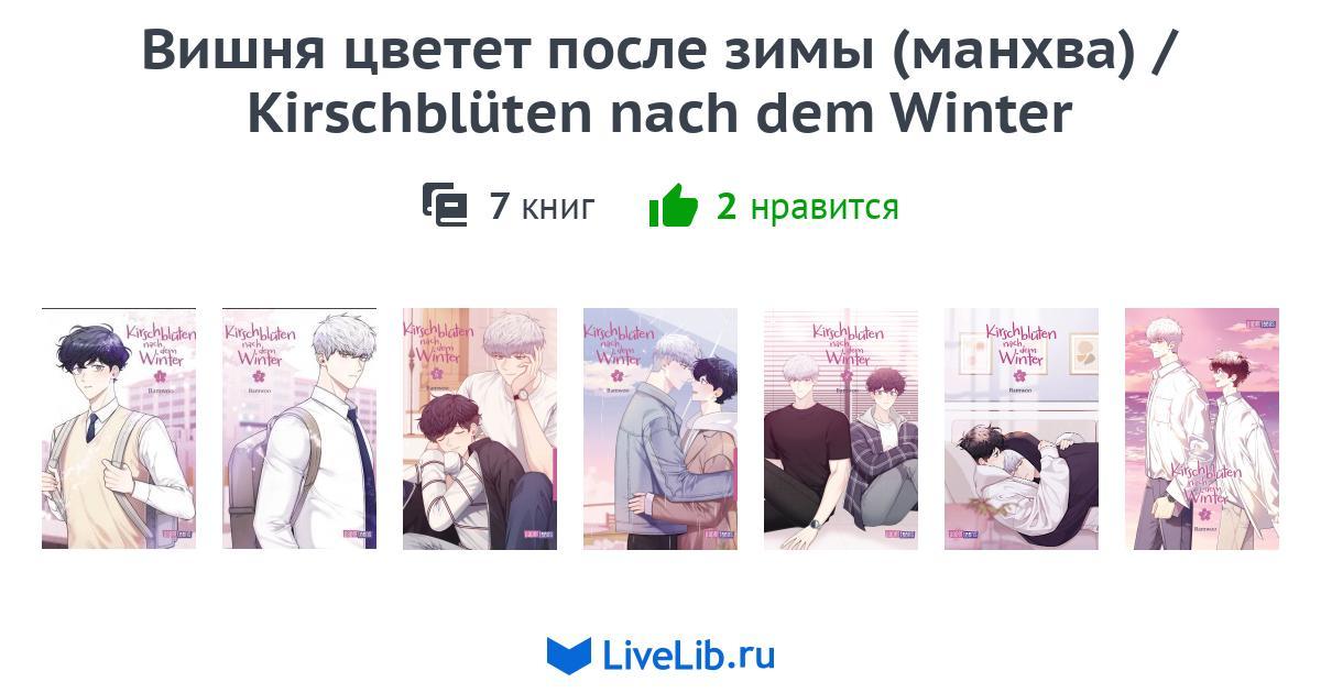 Многотомное издание «Вишня цветет после зимы (манхва) / Kirschblüten nach dem Winter» — 7 книг ...