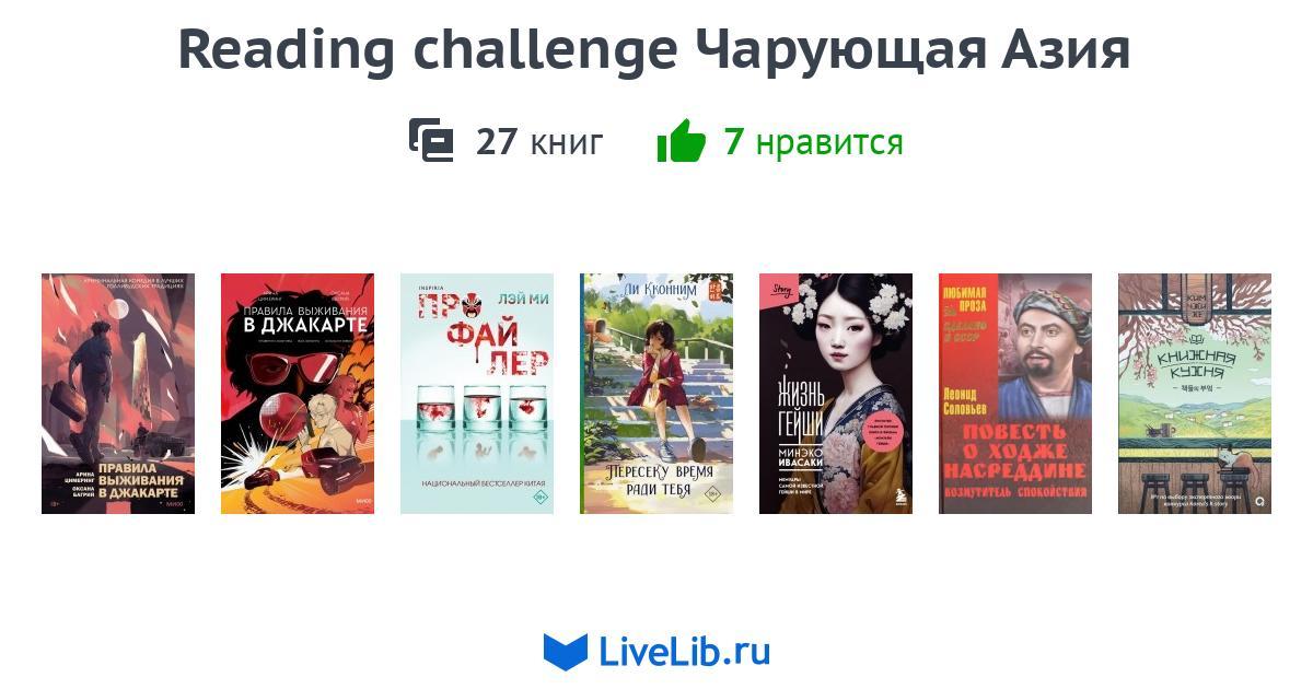 Reading challenge Чарующая Азия — 27 книг | Читать лучшие подборки на Livelib