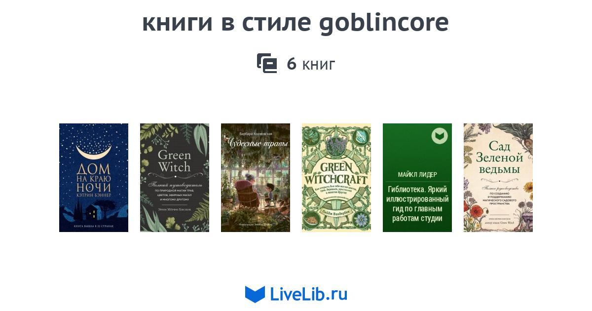 книги в стиле goblincore — 6 книг | Читать лучшие подборки на Livelib