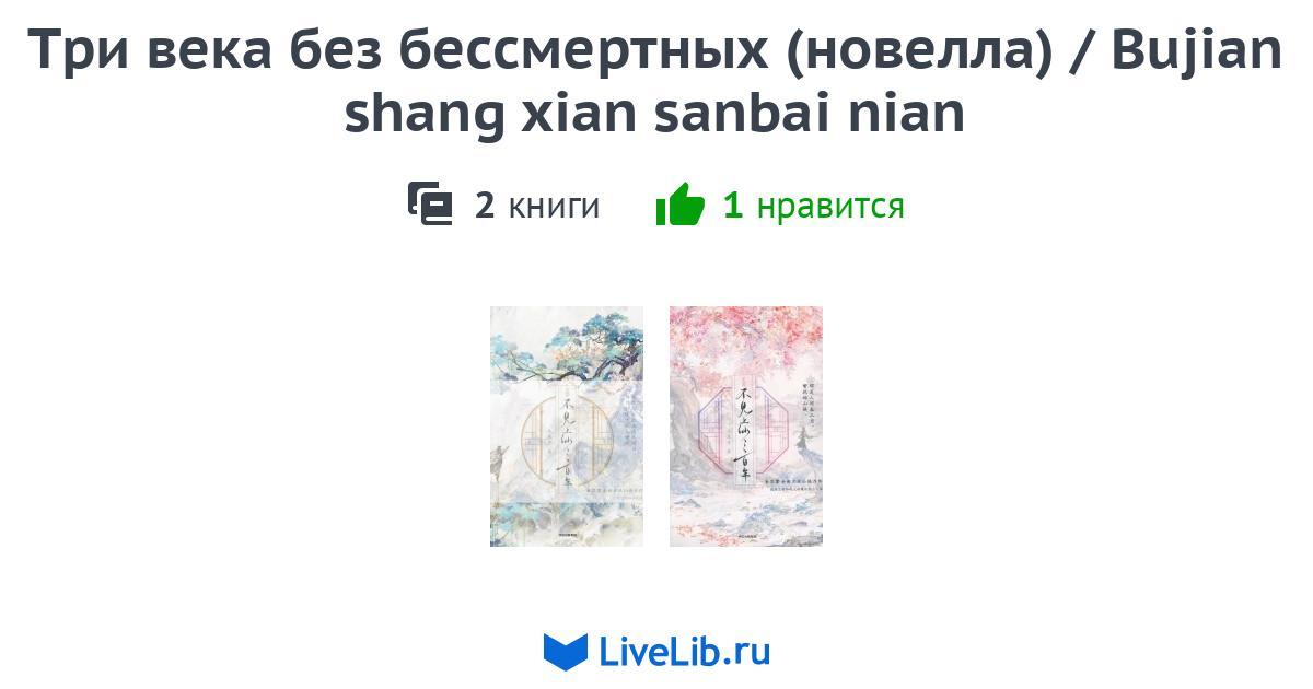 Многотомное издание «Три века без бессмертных (новелла) / Bujian shang xian sanbai nian» — 2 ...