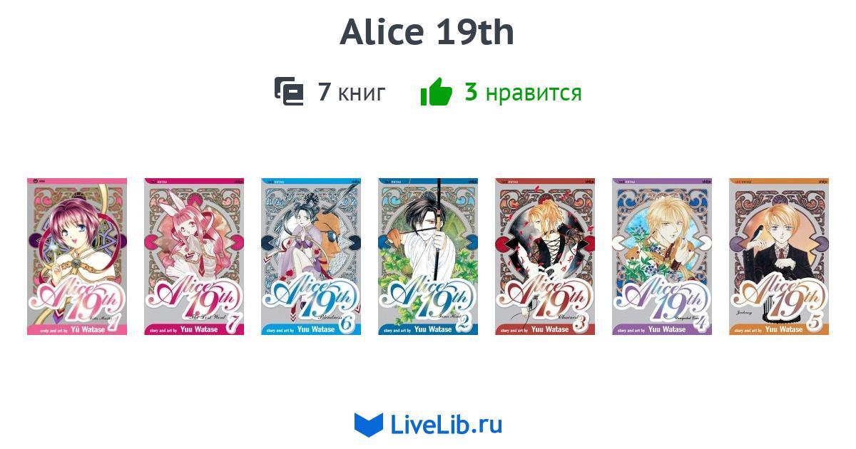 Многотомное издание «Alice 19th» — 7 книг | Читать лучшие подборки на Livelib