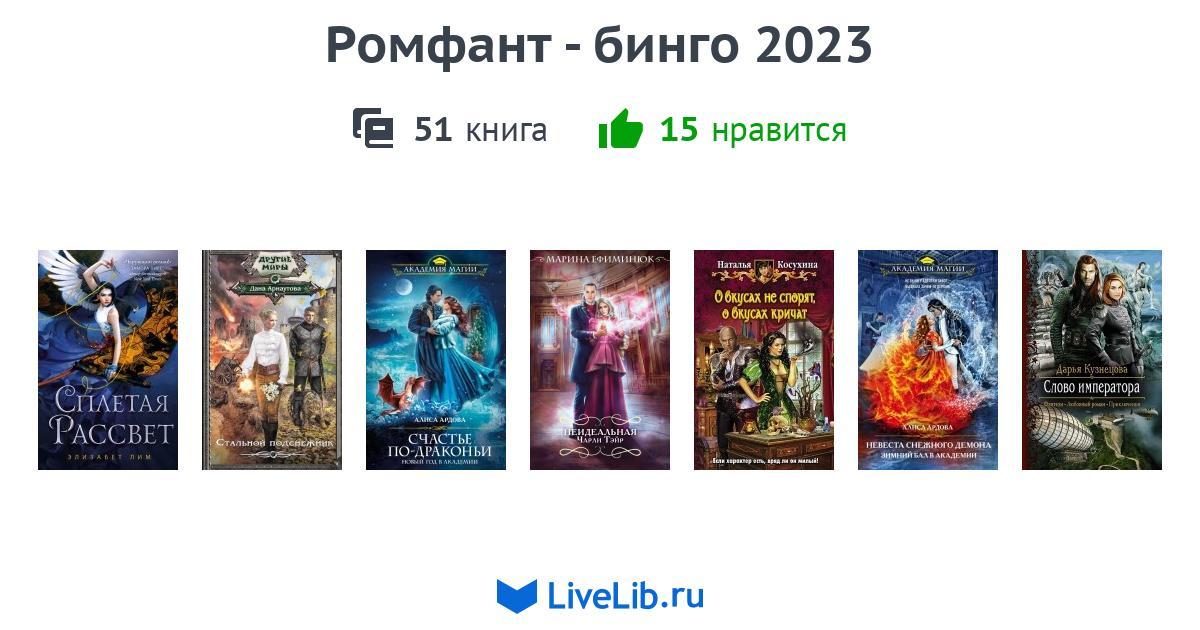 Ромфант - бинго 2023 — 44 книги