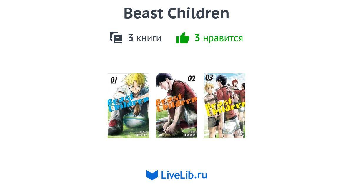 Многотомное издание «Beast Children» — 3 книги | Читать лучшие подборки ...