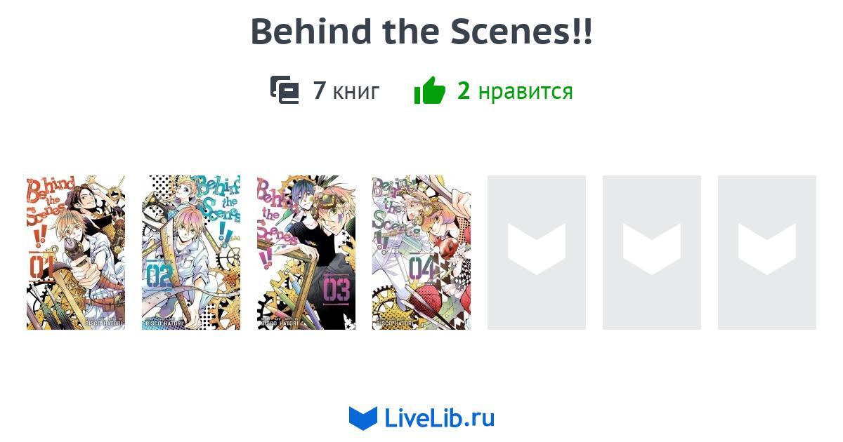 Многотомное издание «Behind the Scenes!!» — 7 книг | Читать лучшие подборки на Livelib