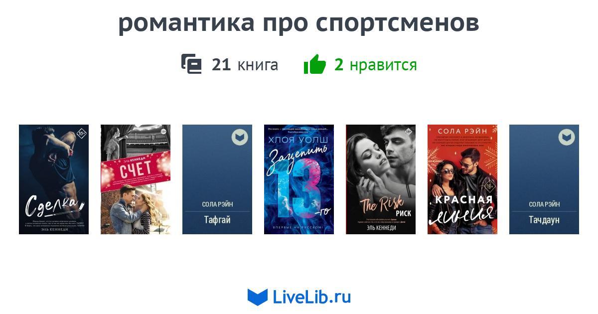 романтика про спортсменов — 21 книга | Читать лучшие подборки на Livelib