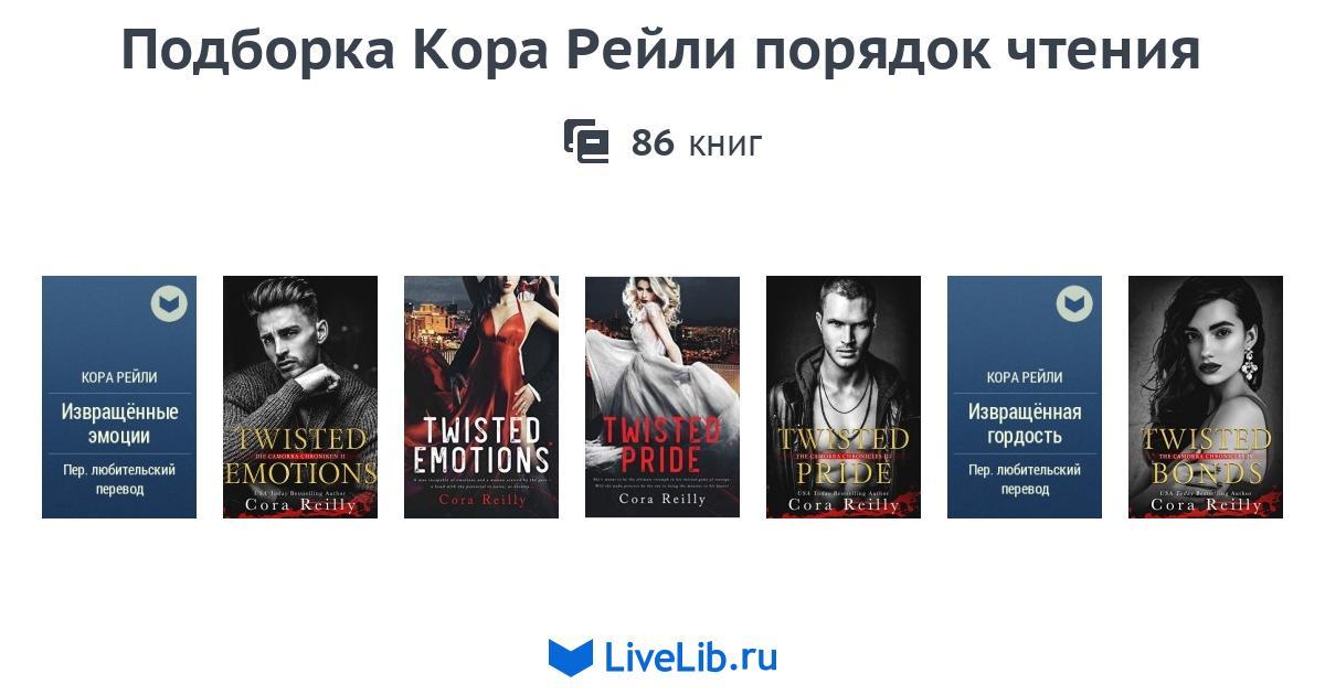 Подборка Кора Рейли порядок чтения — 23 книги | Читать лучшие подборки на Livelib