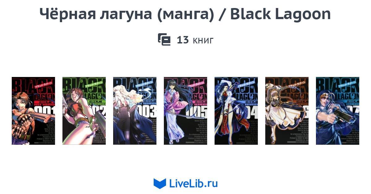 Многотомное издание «Чёрная лагуна (манга) / Black Lagoon» — 13 книг | Читать лучшие подборки на ...