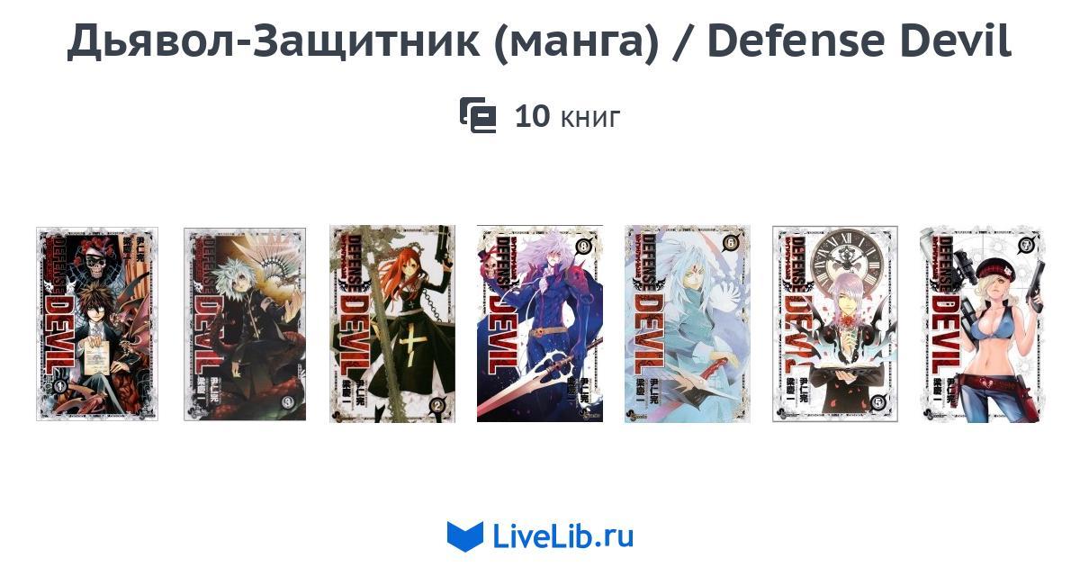 Многотомное издание «Дьявол-Защитник (манга) / Defense Devil» — 10 книг | Читать лучшие подборки ...