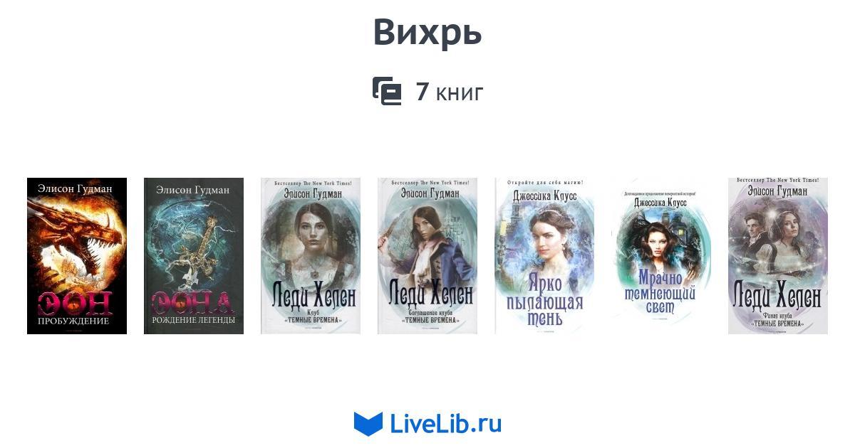 Серия книг «Вихрь» — 7 книг | Читать лучшие подборки на Livelib