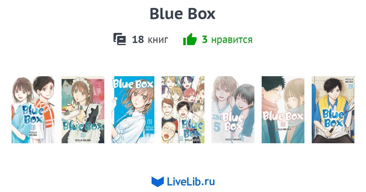 Многотомное издание «Blue Box» — 14 книг | Читать лучшие подборки на Livelib