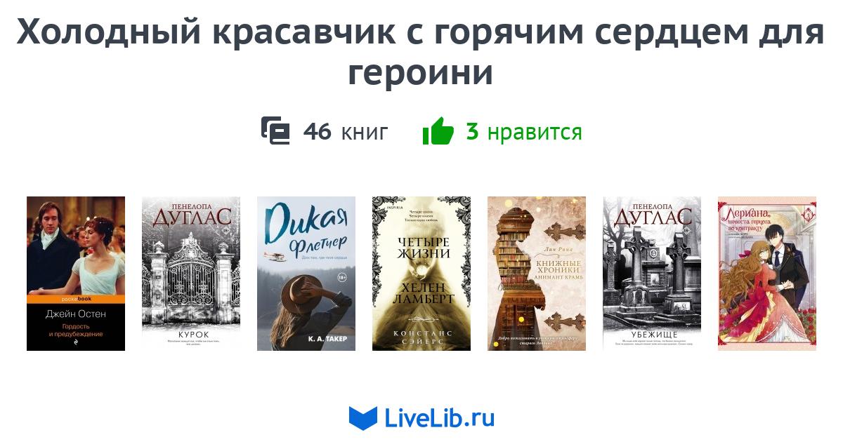 Холодный красавчик с горячим сердцем для героини — 41 книга | Читать лучшие подборки на Livelib