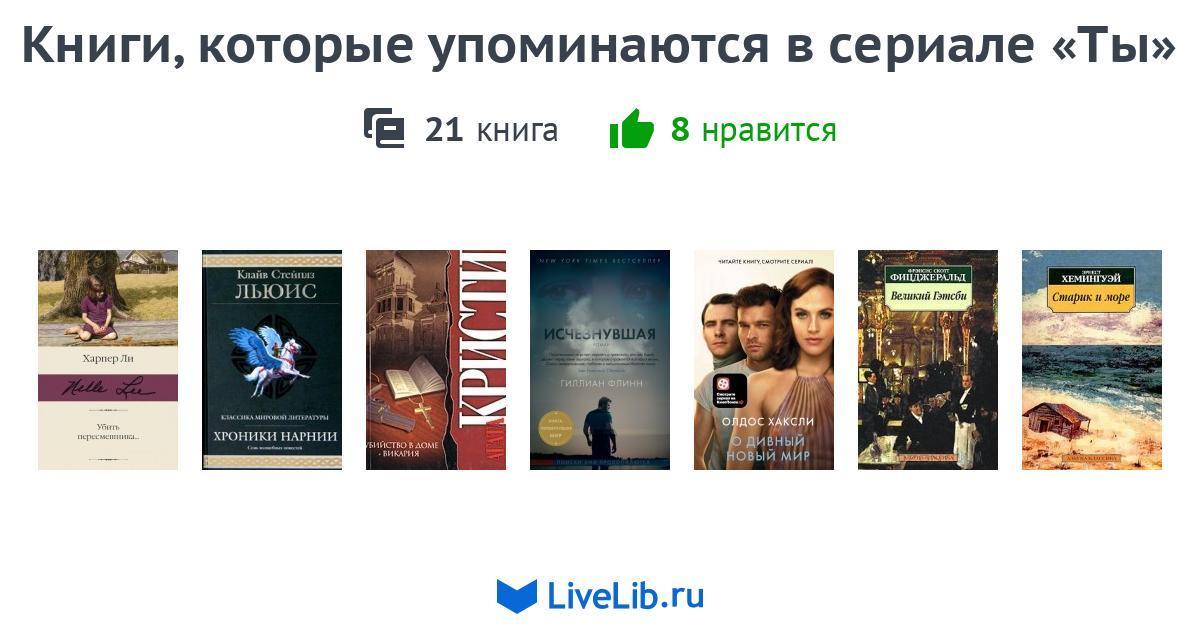 Книги, которые упоминаются в сериале «Ты» — 21 книга | Читать лучшие подборки на Livelib
