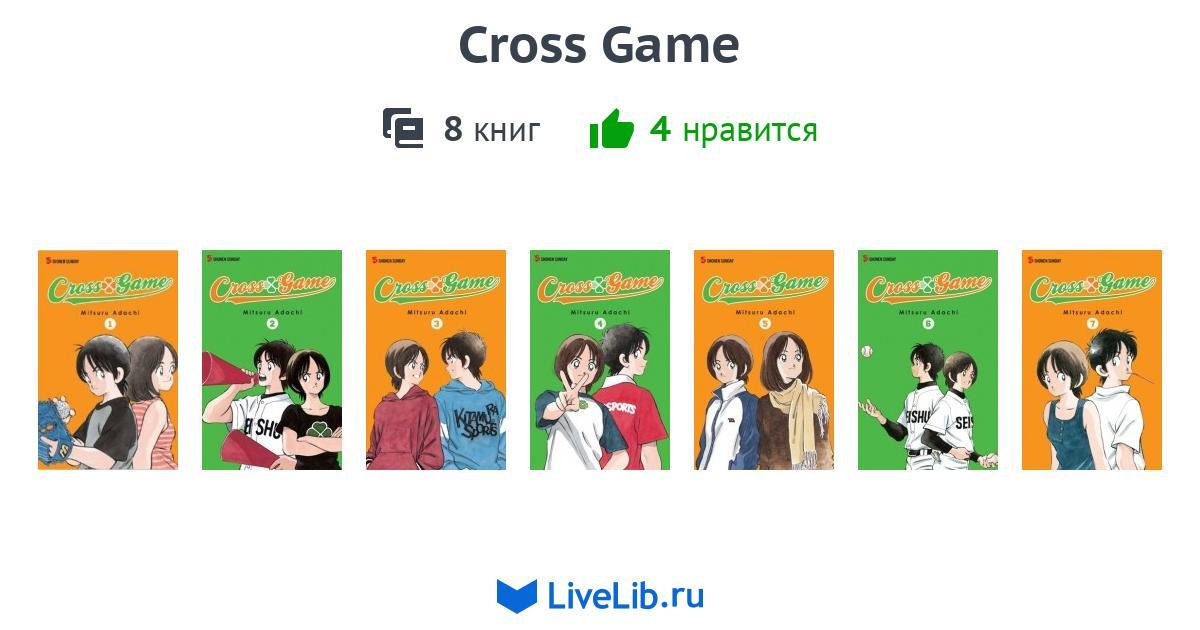 Многотомное издание «Cross Game» — 8 книг | Читать лучшие подборки на Livelib