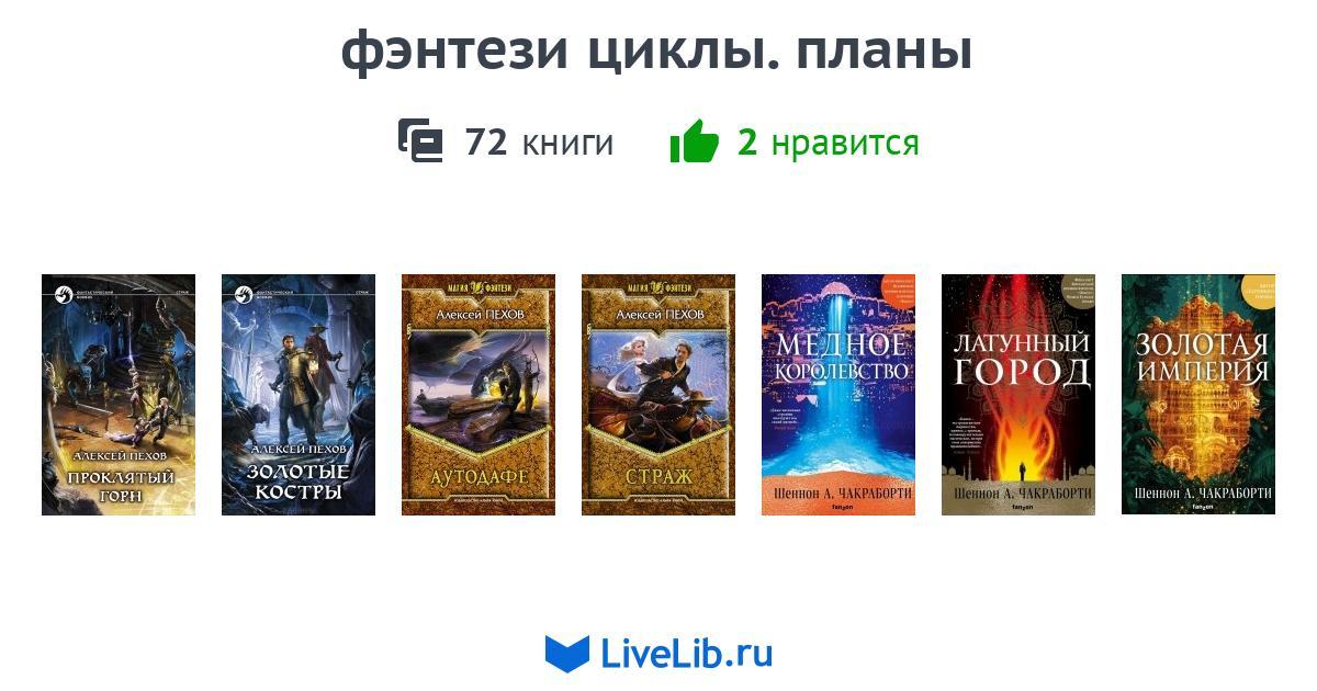 фэнтези циклы. планы — 72 книги | Читать лучшие подборки на Livelib