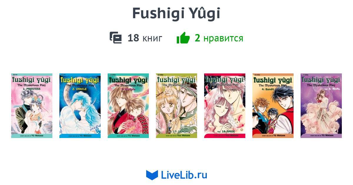 Многотомное издание «Fushigi Yûgi» — 18 книг | Читать лучшие подборки на Livelib