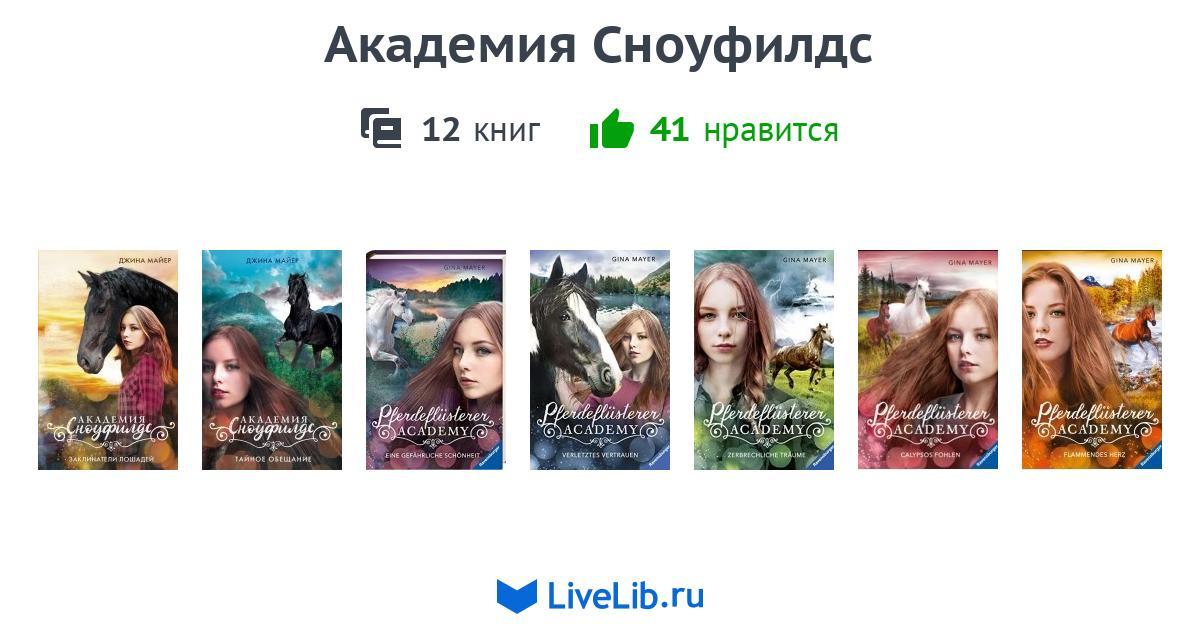 Цикл книг «Академия Сноуфилдс» — 12 книг | Читать лучшие подборки на Livelib